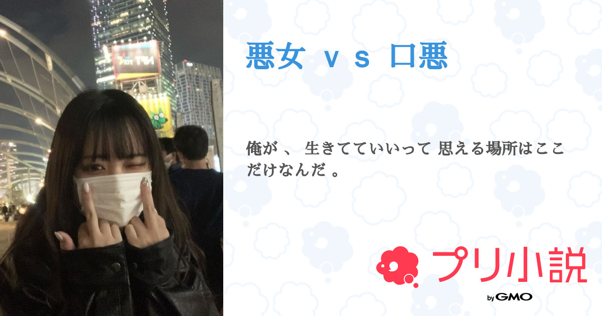 第23話：😈/22（悪女 vs 口悪）｜無料スマホ夢小説ならプリ小説 byGMO